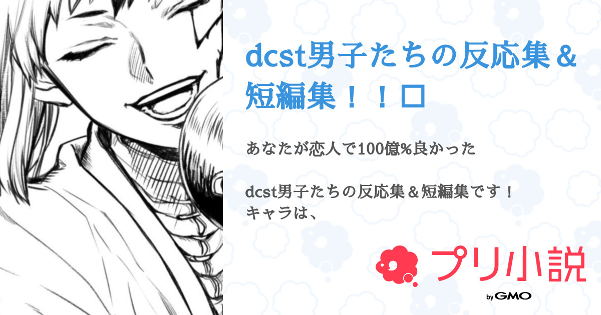 第13話：あまーい夜 ⚠️夜注意⚠️（dcst男子たちの反応集＆短編集！！🧪）｜無料スマホ夢小説ならプリ小説 byGMO